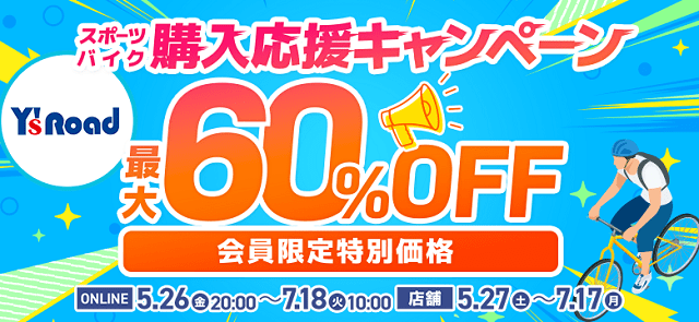 クロスバイク全品が20％OFFのワイズロードキャンペーン開催 - PRESSPORTS